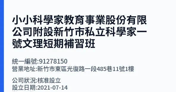 小小科學家教育事業股份有限公司附設新竹市私立科學家一號文理短期補習班的照片-統編 91278150(新竹市) 公司登記資料與營業項目詳細圖表