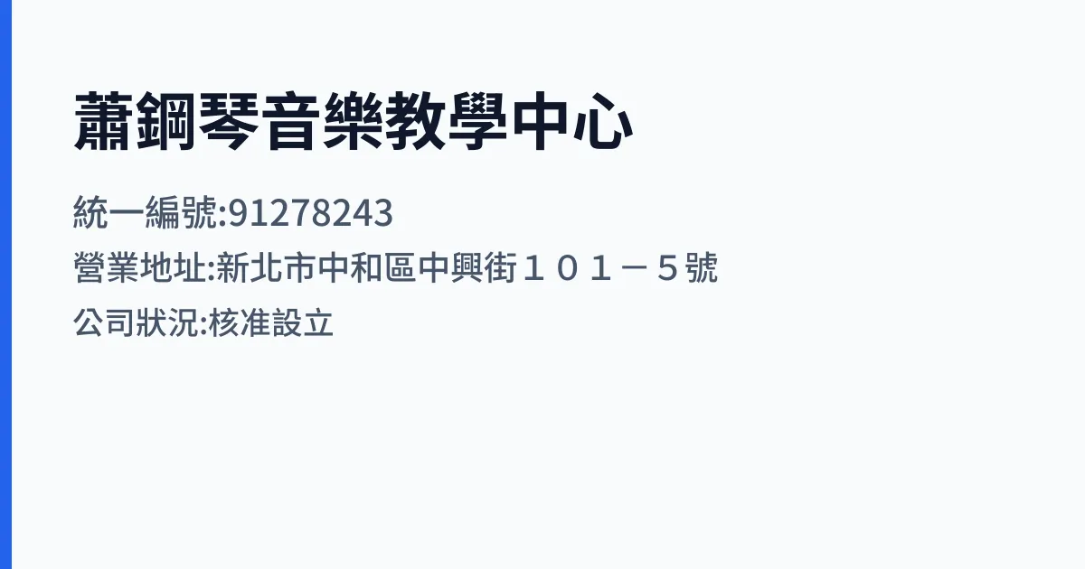 蕭鋼琴音樂教學中心 - 統編 91278243（新北市） 公司登記資料與營業項目詳細圖表