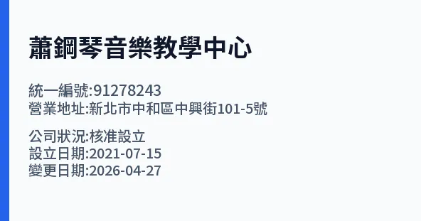 蕭鋼琴音樂教學中心的照片-統編 91278243(新北市) 公司登記資料與營業項目詳細圖表
