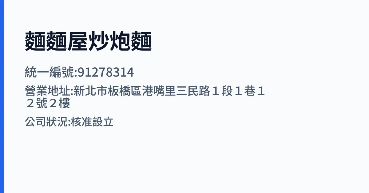 麵麵屋炒炮麵 - 統編 91278314(新北市) 公司登記資料與營業項目詳細圖表