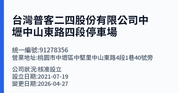 台灣普客二四股份有限公司中壢中山東路四段停車場的照片-統編 91278356(桃園市) 公司登記資料與營業項目詳細圖表