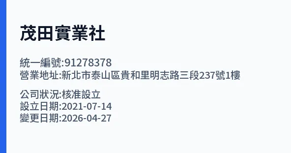 茂田實業社的照片-統編 91278378(新北市) 公司登記資料與營業項目詳細圖表