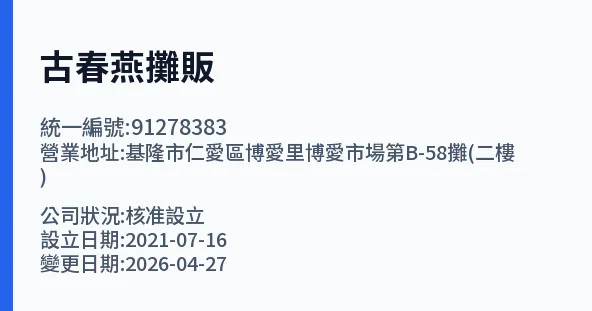古春燕攤販的照片-統編 91278383(基隆市) 公司登記資料與營業項目詳細圖表