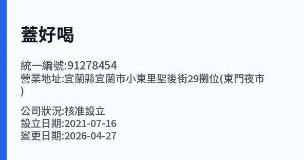 蓋好喝的照片-統編 91278454(宜蘭縣) 公司登記資料與營業項目詳細圖表