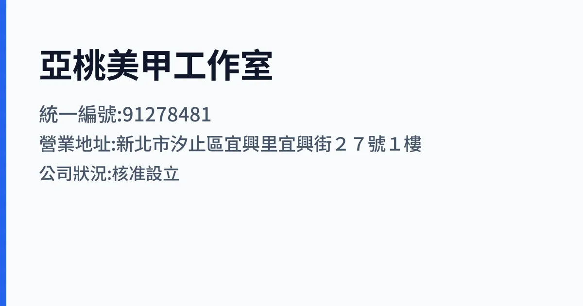 亞桃美甲工作室 - 統編 91278481(新北市) 公司登記資料與營業項目詳細圖表