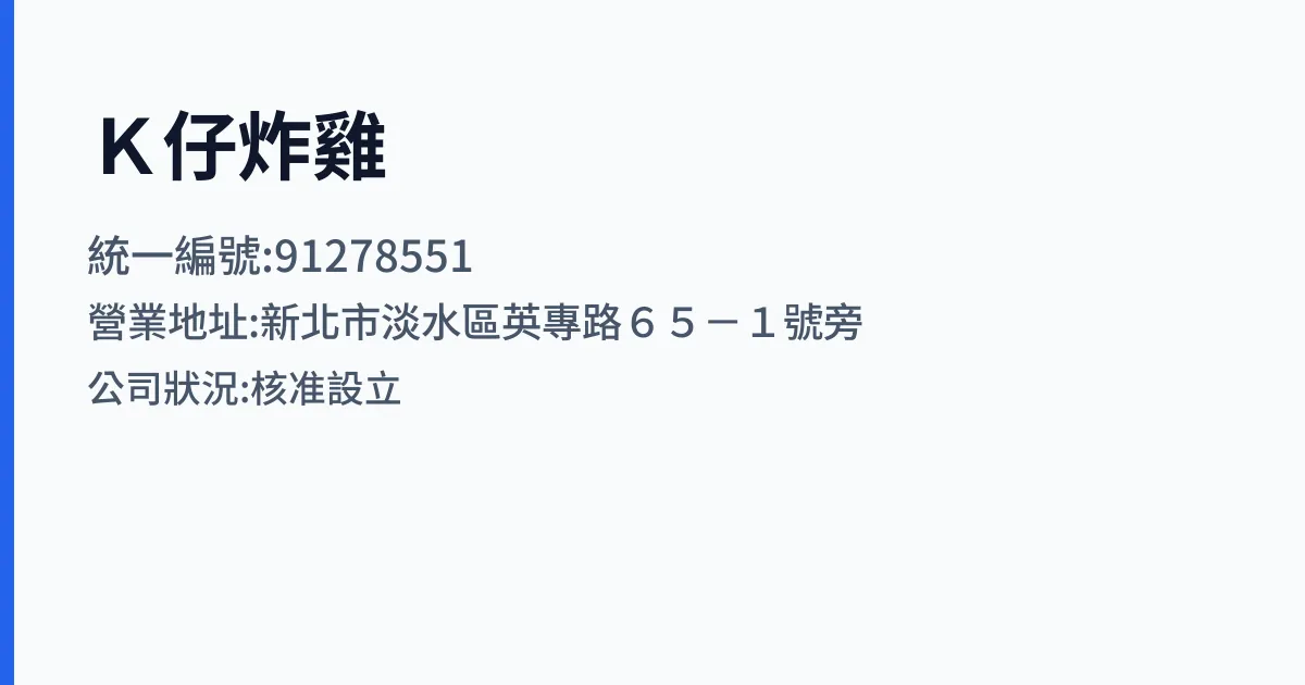 Ｋ仔炸雞 - 統編 91278551(新北市) 公司登記資料與營業項目詳細圖表