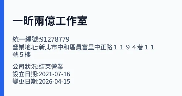 一昕兩億工作室的照片-統編 91278779(新北市) 公司登記資料與營業項目詳細圖表