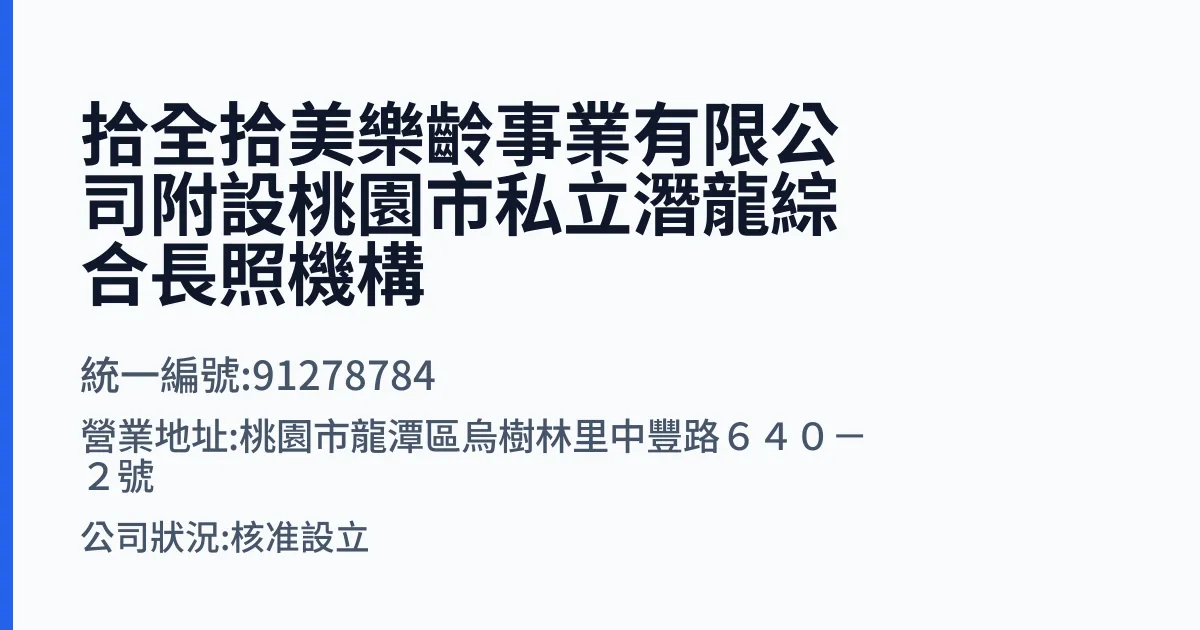 拾全拾美樂齡事業有限公司附設桃園市私立潛龍綜合長照機構 - 統編 91278784(桃園市) 公司登記資料與營業項目詳細圖表