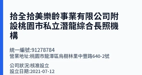 拾全拾美樂齡事業有限公司附設桃園市私立潛龍綜合長照機構的照片-統編 91278784(桃園市) 公司登記資料與營業項目詳細圖表