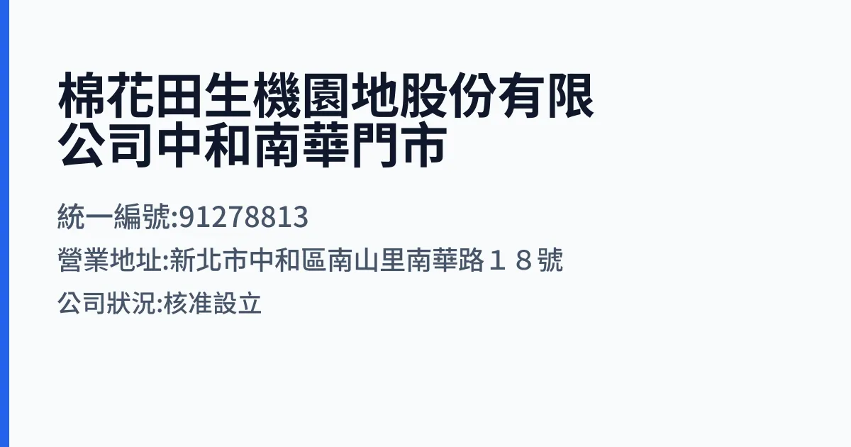 棉花田生機園地股份有限公司中和南華門市 - 統編 91278813(新北市) 公司登記資料與營業項目詳細圖表