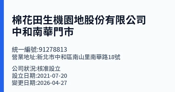 棉花田生機園地股份有限公司中和南華門市的照片-統編 91278813(新北市) 公司登記資料與營業項目詳細圖表