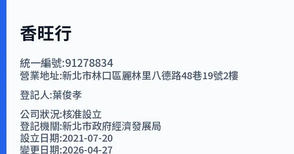 香旺行的照片-統編 91278834(新北市) 公司登記資料與營業項目詳細圖表