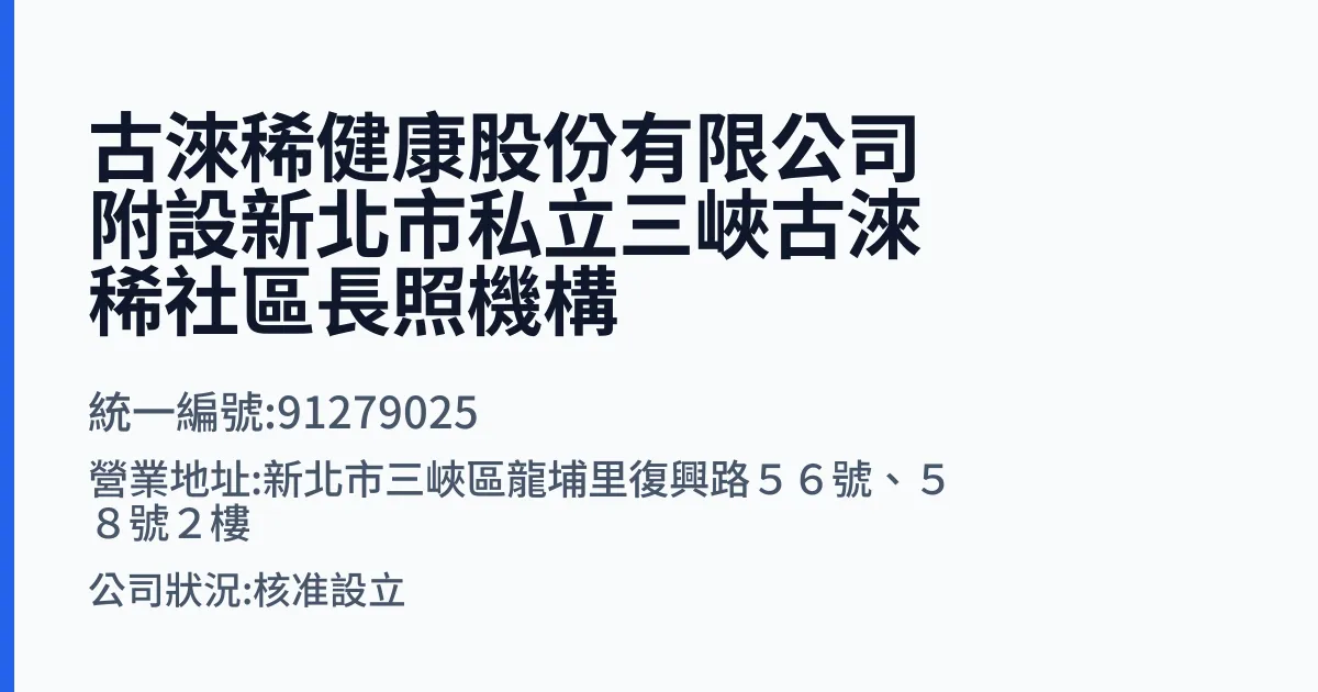 古淶稀健康股份有限公司附設新北市私立三峽古淶稀社區長照機構 - 統編 91279025(新北市) 公司登記資料與營業項目詳細圖表
