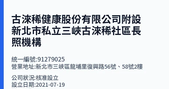 古淶稀健康股份有限公司附設新北市私立三峽古淶稀社區長照機構的照片-統編 91279025(新北市) 公司登記資料與營業項目詳細圖表