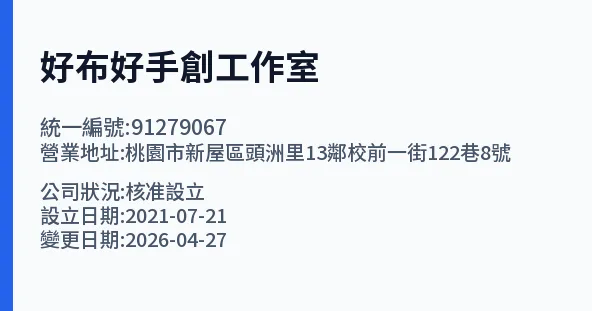 好布好手創工作室的照片-統編 91279067(桃園市) 公司登記資料與營業項目詳細圖表