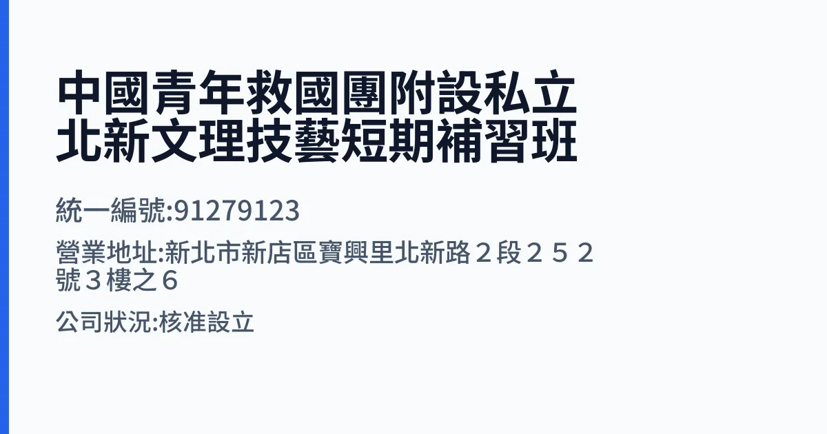 中國青年救國團附設私立北新文理技藝短期補習班 - 統編 91279123(新北市) 公司登記資料與營業項目詳細圖表