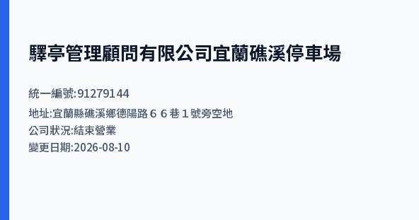 驛亭管理顧問有限公司宜蘭礁溪停車場的照片-統編 91279144(宜蘭縣) 公司登記資料與營業項目詳細圖表
