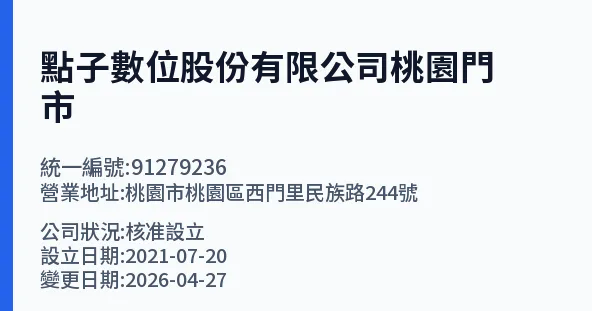 點子數位股份有限公司桃園門市的照片-統編 91279236(桃園市) 公司登記資料與營業項目詳細圖表