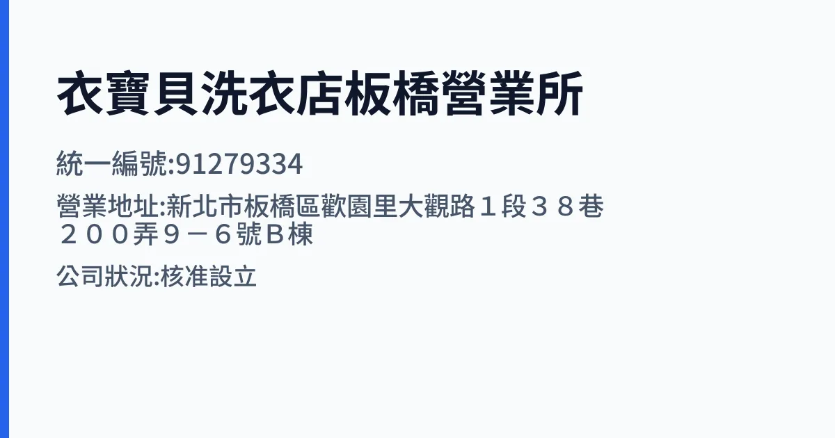 衣寶貝洗衣店板橋營業所 - 統編 91279334(新北市) 公司登記資料與營業項目詳細圖表