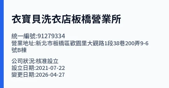 衣寶貝洗衣店板橋營業所的照片-統編 91279334(新北市) 公司登記資料與營業項目詳細圖表