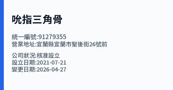 吮指三角骨的照片-統編 91279355(宜蘭縣) 公司登記資料與營業項目詳細圖表