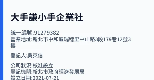 大手謙小手企業社的照片-統編 91279382(新北市) 公司登記資料與營業項目詳細圖表