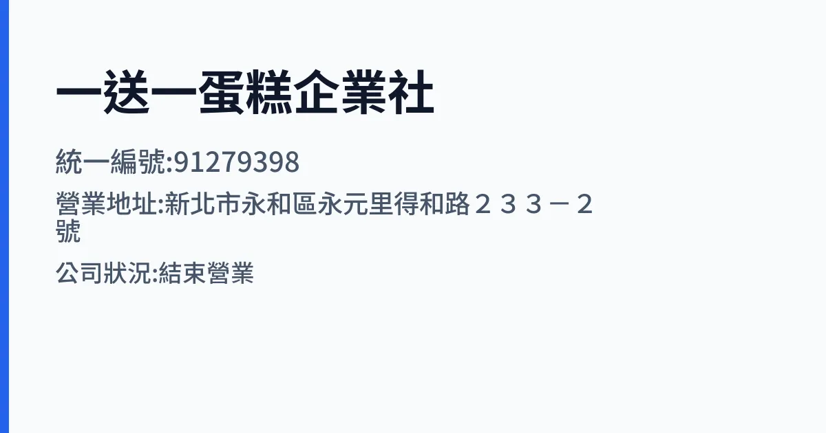一送一蛋糕企業社 - 統編 91279398（新北市） 公司登記資料與營業項目詳細圖表