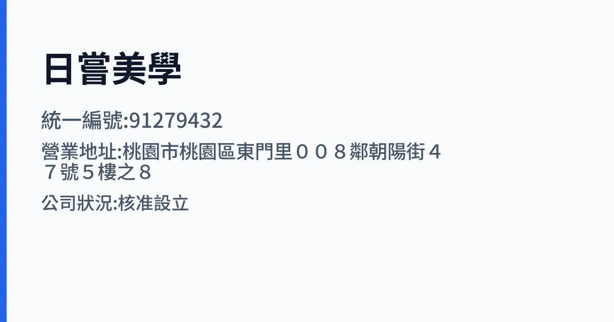 日嘗美學 - 統編 91279432(桃園市) 公司登記資料與營業項目詳細圖表