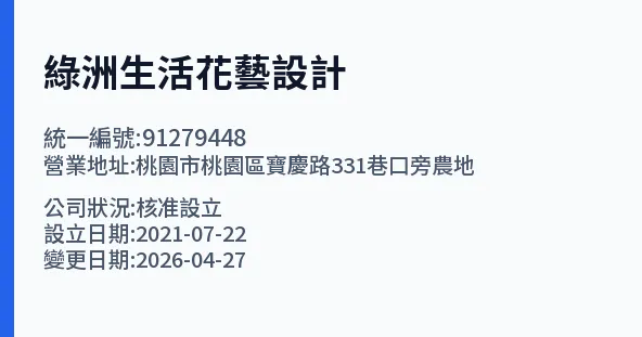 綠洲生活花藝設計的照片-統編 91279448(桃園市) 公司登記資料與營業項目詳細圖表