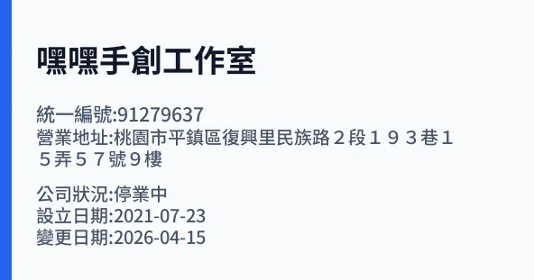 嘿嘿手創工作室的照片-統編 91279637(桃園市) 公司登記資料與營業項目詳細圖表