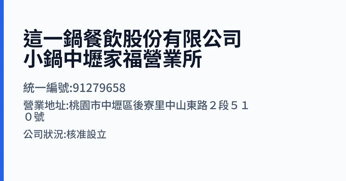 這一鍋餐飲股份有限公司小鍋中壢家福營業所 - 統編 91279658(桃園市) 公司登記資料與營業項目詳細圖表