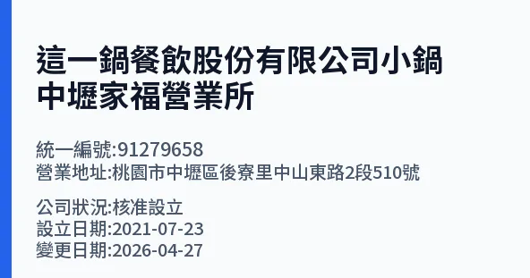 這一鍋餐飲股份有限公司小鍋中壢家福營業所的照片-統編 91279658(桃園市) 公司登記資料與營業項目詳細圖表