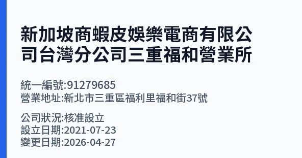 新加坡商蝦皮娛樂電商有限公司台灣分公司三重福和營業所的照片-統編 91279685(新北市) 公司登記資料與營業項目詳細圖表