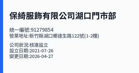 保綺服飾有限公司湖口門市部的照片-統編 91279854(新竹縣) 公司登記資料與營業項目詳細圖表