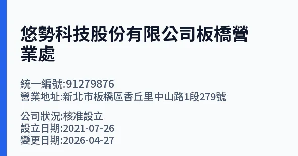 悠勢科技股份有限公司板橋營業處的照片-統編 91279876(新北市) 公司登記資料與營業項目詳細圖表