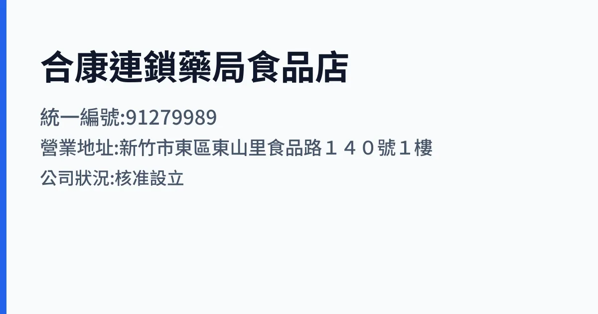 合康連鎖藥局食品店 - 統編 91279989(新竹市) 公司登記資料與營業項目詳細圖表