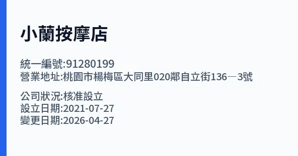 小蘭按摩店的照片-統編 91280199(桃園市) 公司登記資料與營業項目詳細圖表