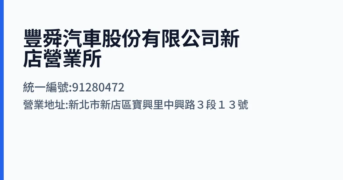 豐舜汽車股份有限公司新店營業所 - 統編 91280472(新北市) 公司登記資料與營業項目詳細圖表