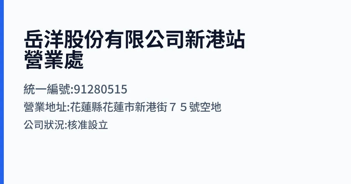 岳洋股份有限公司新港站營業處 - 統編 91280515(花蓮縣) 公司登記資料與營業項目詳細圖表