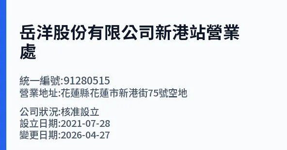 岳洋股份有限公司新港站營業處的照片-統編 91280515(花蓮縣) 公司登記資料與營業項目詳細圖表