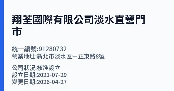 翔荃國際有限公司淡水直營門市的照片-統編 91280732(新北市) 公司登記資料與營業項目詳細圖表