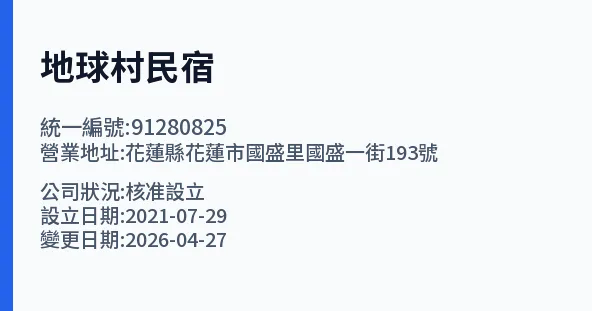 地球村民宿的照片-統編 91280825(花蓮縣) 公司登記資料與營業項目詳細圖表