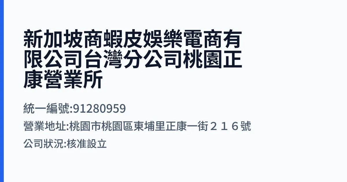 新加坡商蝦皮娛樂電商有限公司台灣分公司桃園正康營業所 - 統編 91280959(桃園市) 公司登記資料與營業項目詳細圖表