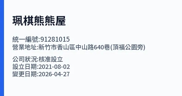 珮棋熊熊屋的照片-統編 91281015(新竹市) 公司登記資料與營業項目詳細圖表