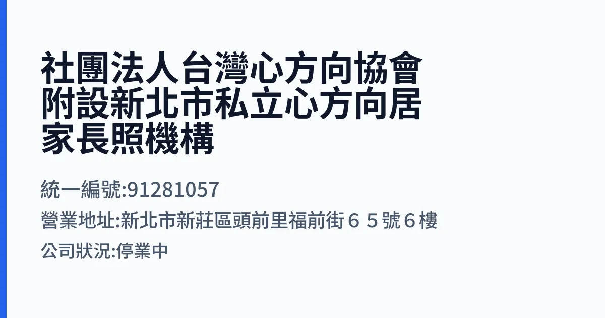 社團法人台灣心方向協會附設新北市私立心方向居家長照機構 - 統編 91281057(新北市) 公司登記資料與營業項目詳細圖表