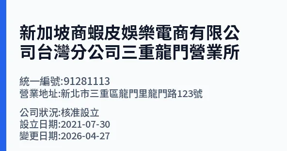 新加坡商蝦皮娛樂電商有限公司台灣分公司三重龍門營業所的照片-統編 91281113(新北市) 公司登記資料與營業項目詳細圖表