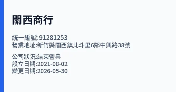 關西商行的照片-統編 91281253(新竹縣) 公司登記資料與營業項目詳細圖表