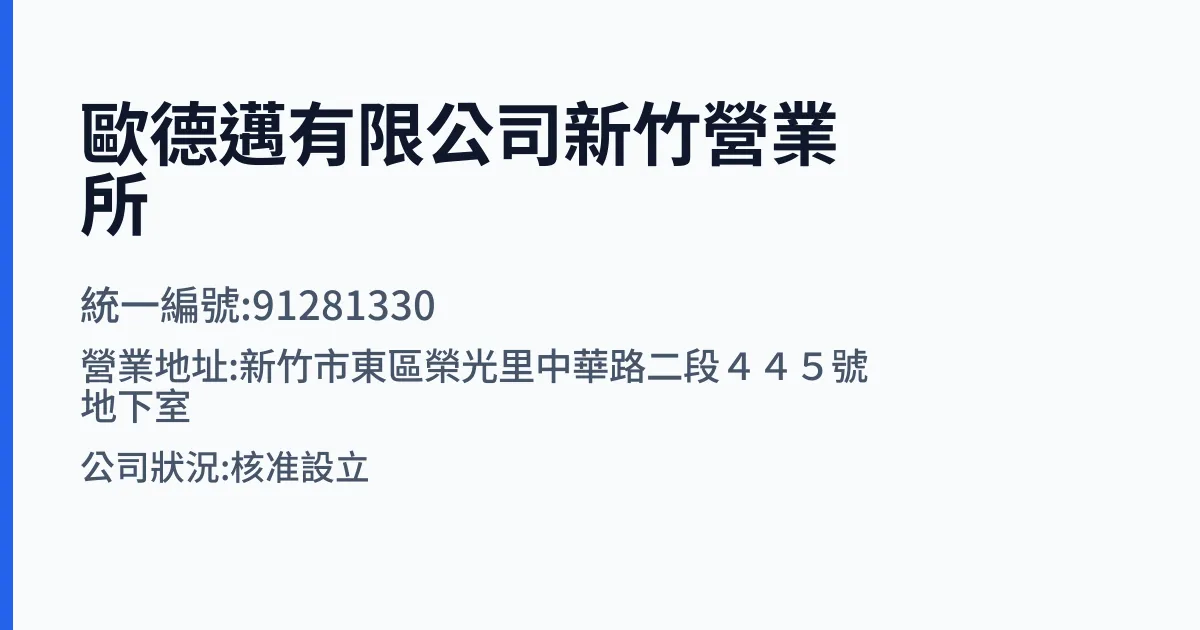 歐德邁有限公司新竹營業所 - 統編 91281330(新竹市) 公司登記資料與營業項目詳細圖表