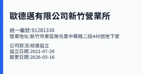 歐德邁有限公司新竹營業所的照片-統編 91281330(新竹市) 公司登記資料與營業項目詳細圖表