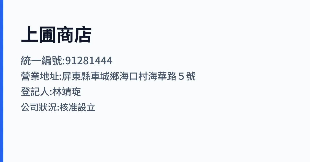 上圃商店 - 統編 91281444(屏東縣) 公司登記資料與營業項目詳細圖表
